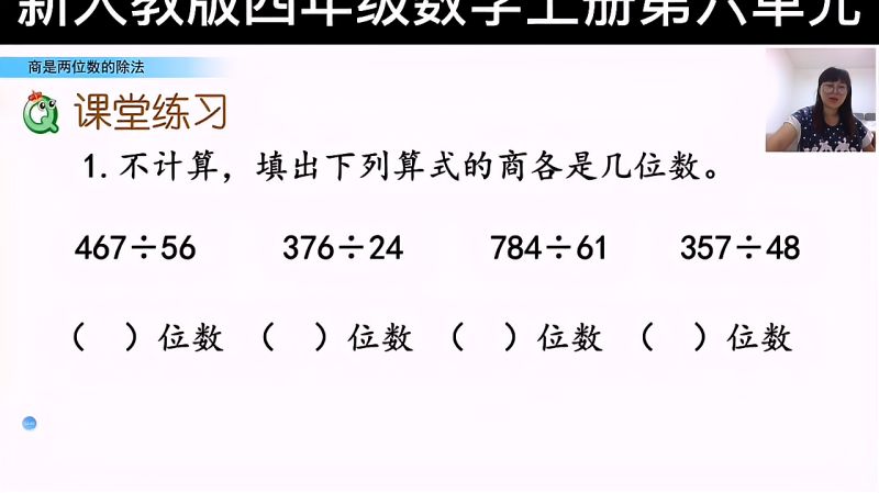 新人教版四年级数学上册第六单元第6课时商是两位数的除法