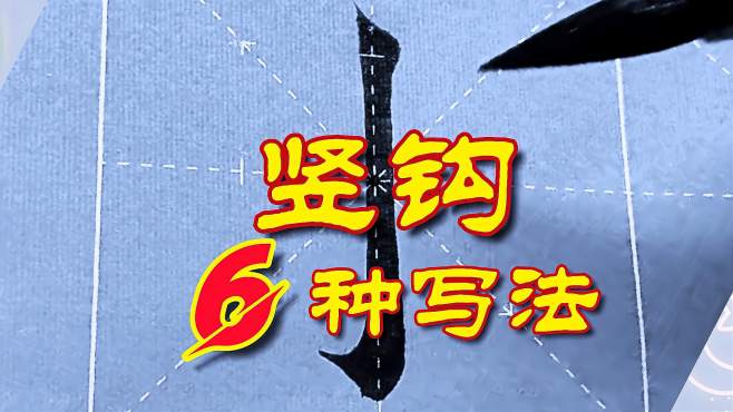 练书法先练写笔画,楷书笔画竖钩的6种写法,今天你写了吗?