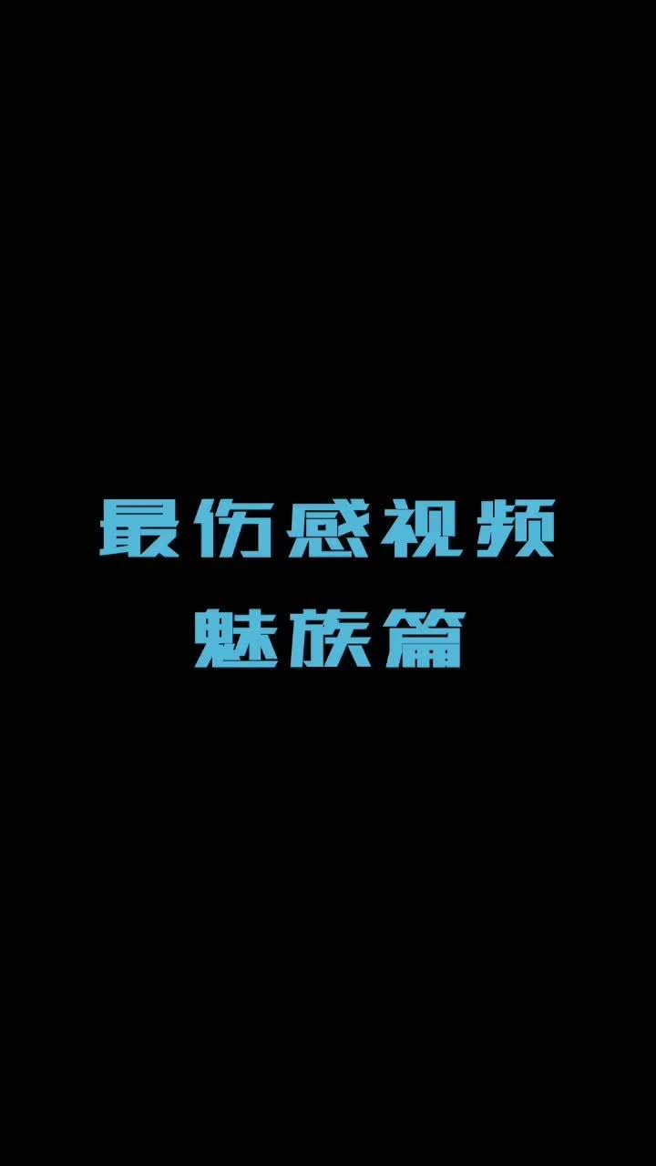最伤感视频:魅族篇