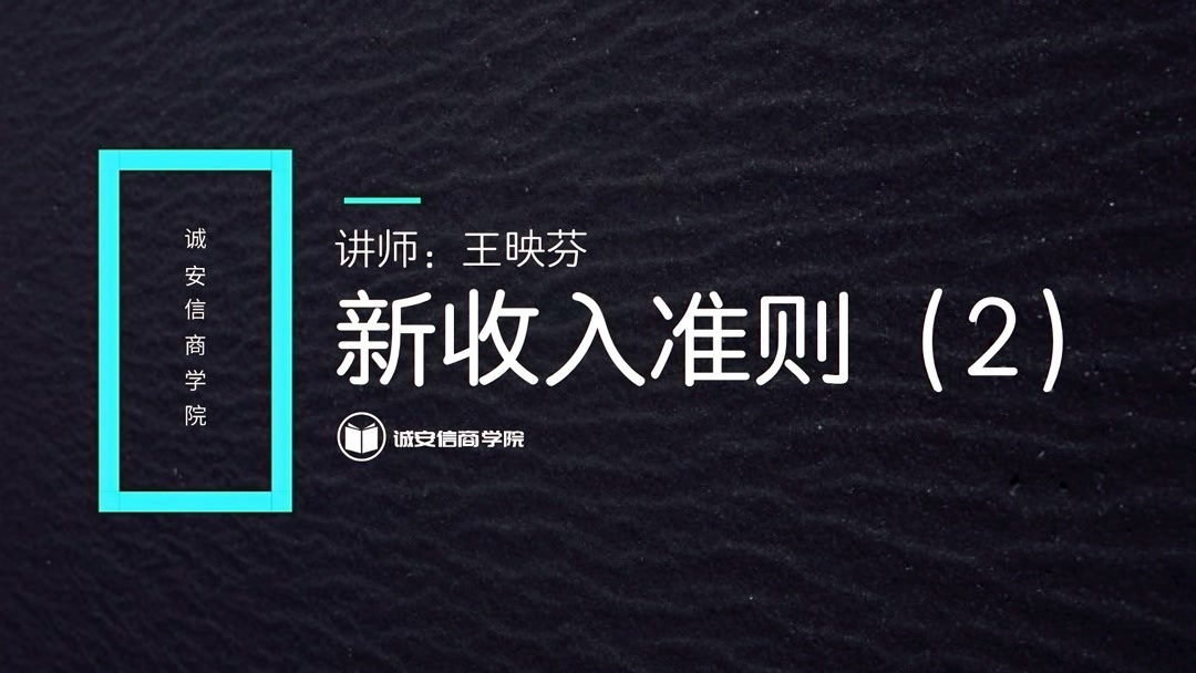 新收入准则第2课