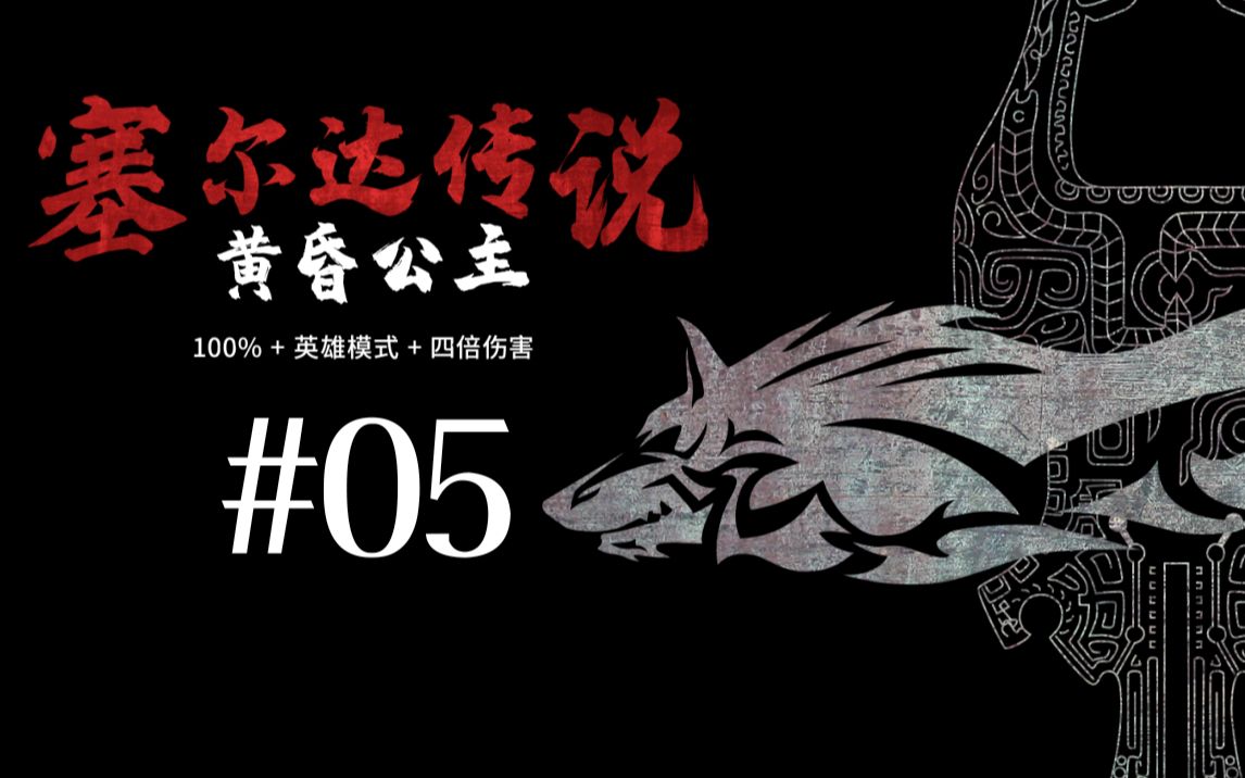 《塞尔达传说:黄昏公主HD》英雄模式四倍伤害100%全收集流程P05-...