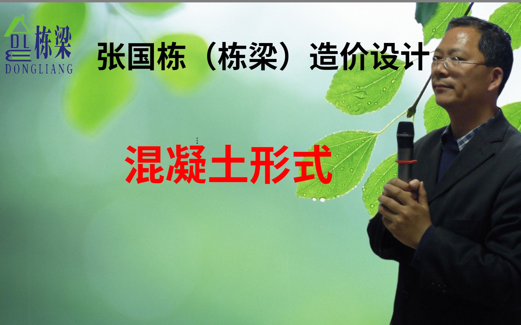 张国栋(栋梁)造价设计:砖混结构混凝土结构的表现形式