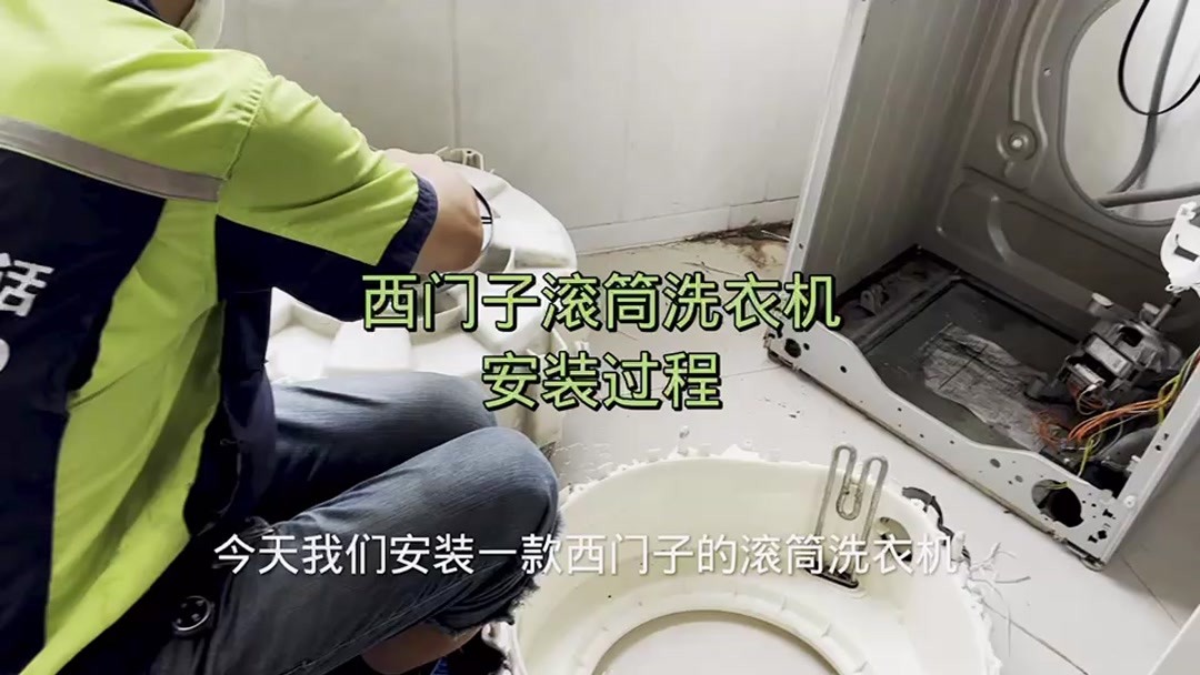 西门子滚筒洗衣机安装过程