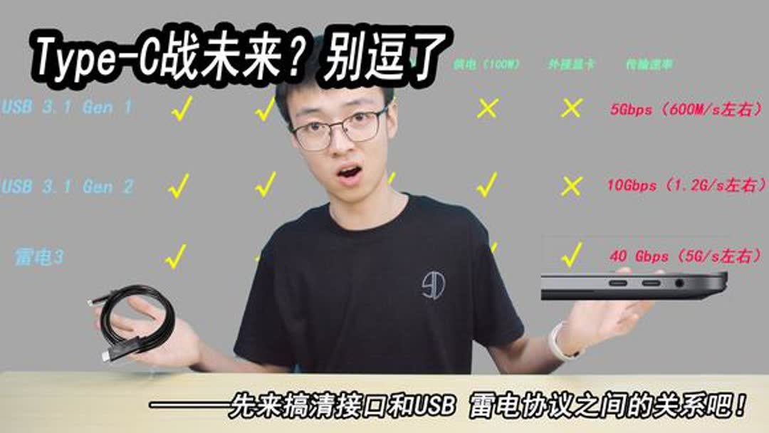 Type-C战未来?那得先搞清接口,线材 USB3.1 雷电3之间的关系!