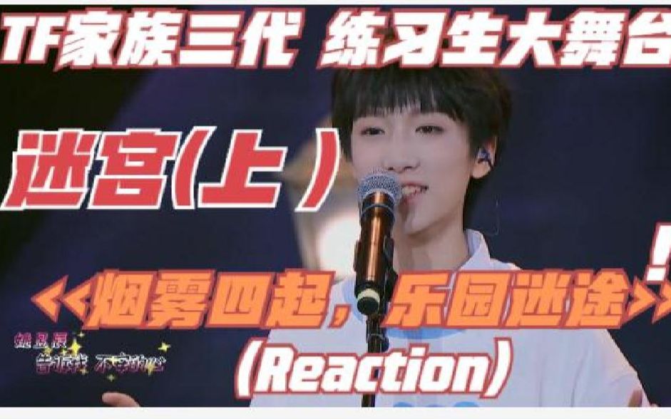 【TF家族】舞台策划来了!三代练习生《迷宫》(上)(reaction)
