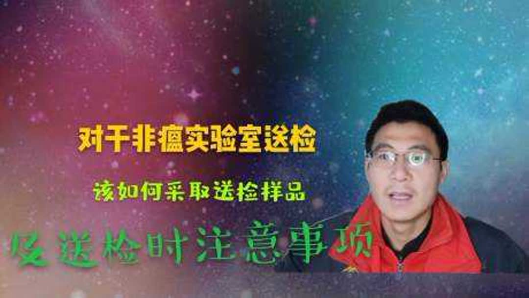 对于实验室送检该如何采取样品及送检时的注意事项