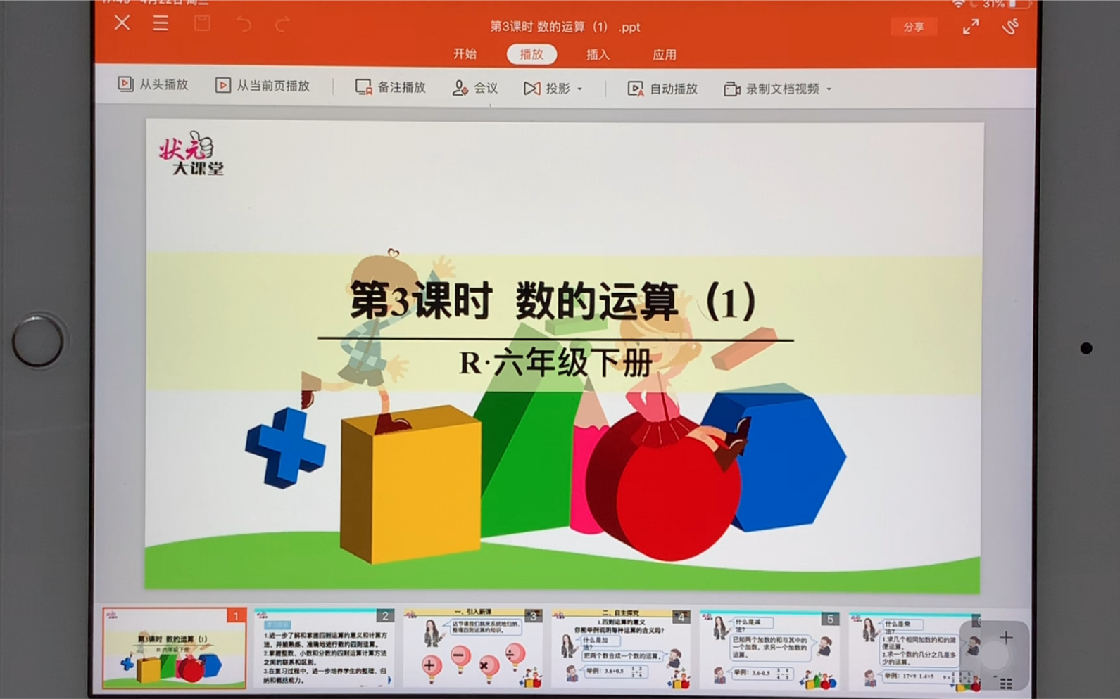 人教版数学六年级下册整理和复习—数的运算(一)