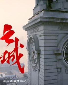 #新型冠状病毒感染肺炎#【武汉战“疫”全景纪录片《英雄之城》】...