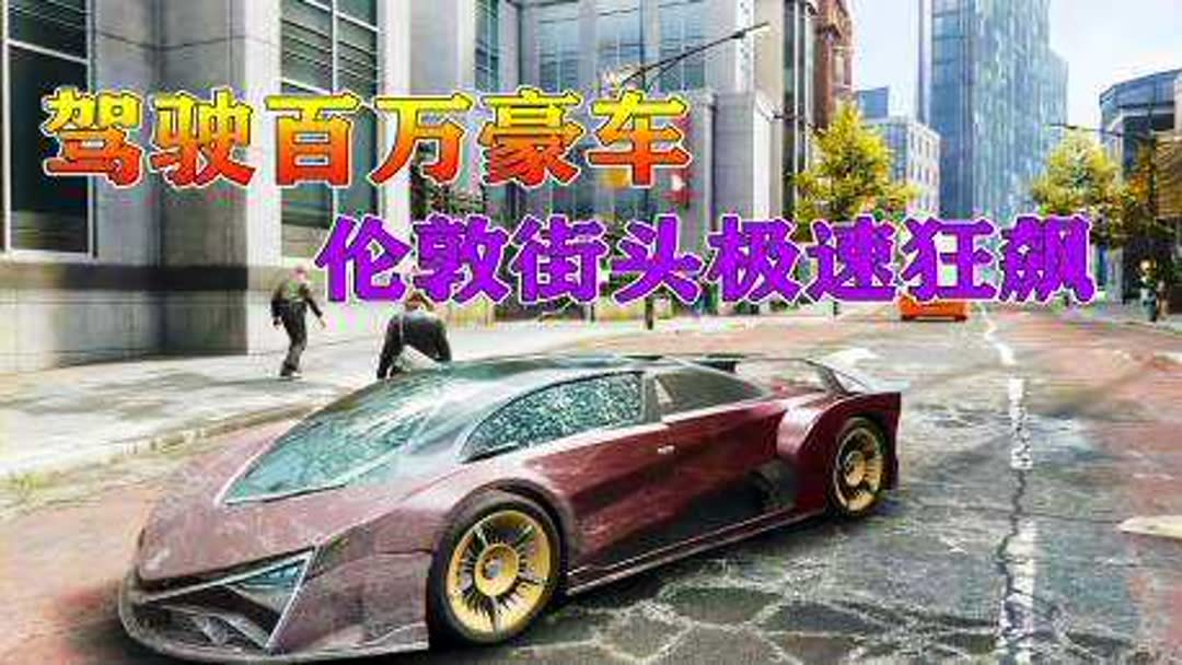 看门狗军团06:疯狂极速飙车,追逐大战,伦敦街头上演速度与激情