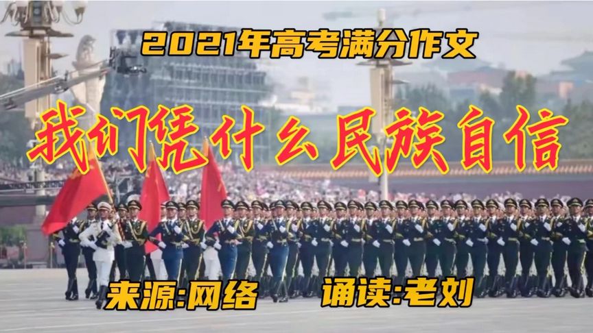 配乐诵读,2021年高考满分作文《我们凭什么民族自信》…