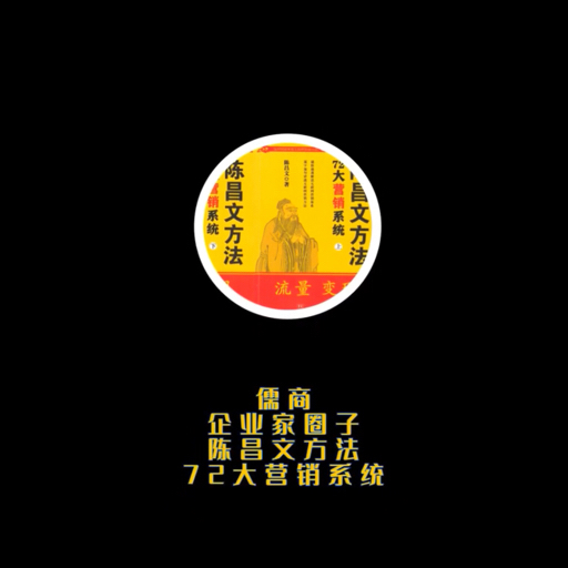 陈昌文72大营销系统 