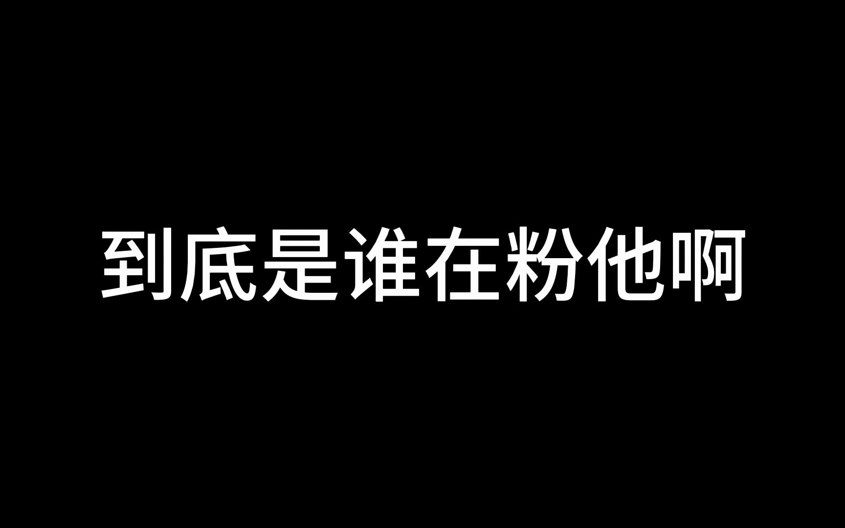 【TF家族三代】颜值拉踩,褒姒勿入,其他粉丝放心进