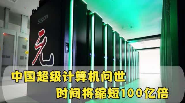 中科院又获得一首次!超级计算机问世,时间将缩短100亿倍