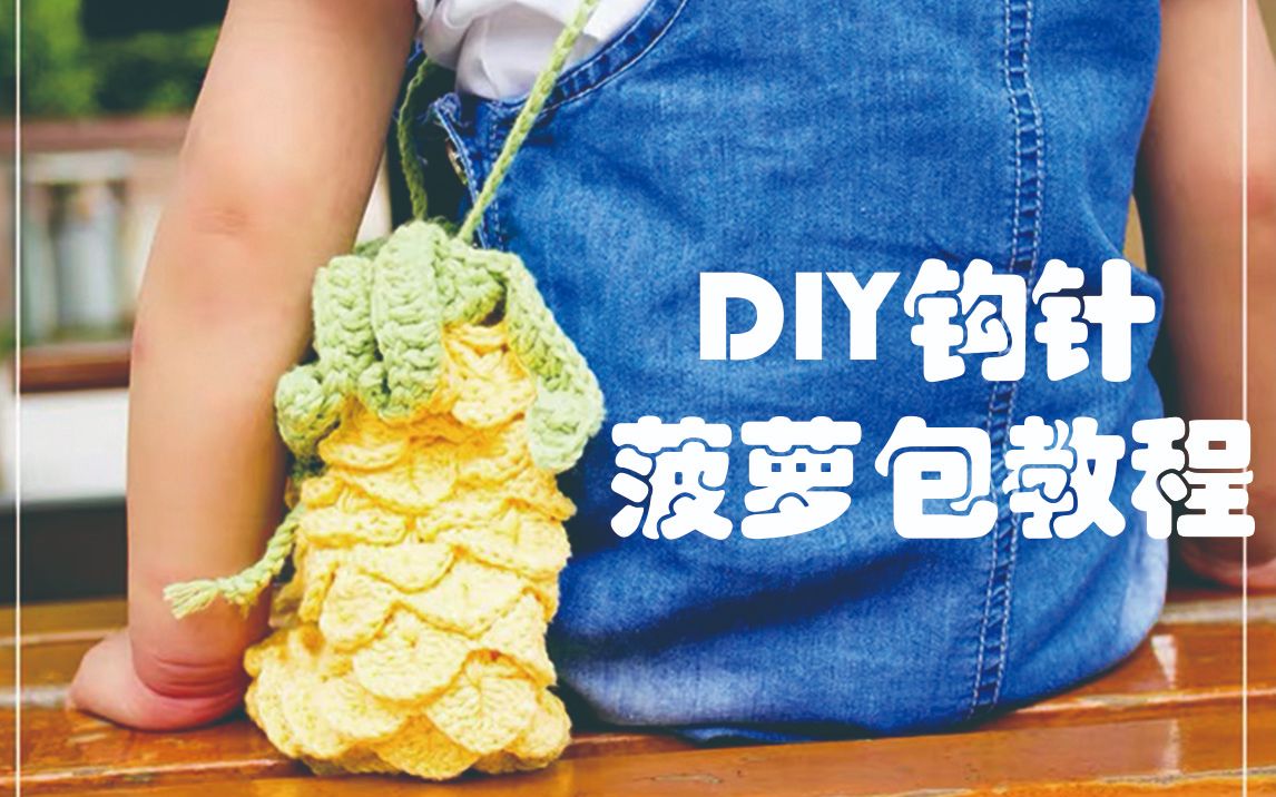 毛线编织包#菠萝包#&#端午鸡蛋袋#超详细编织教程
