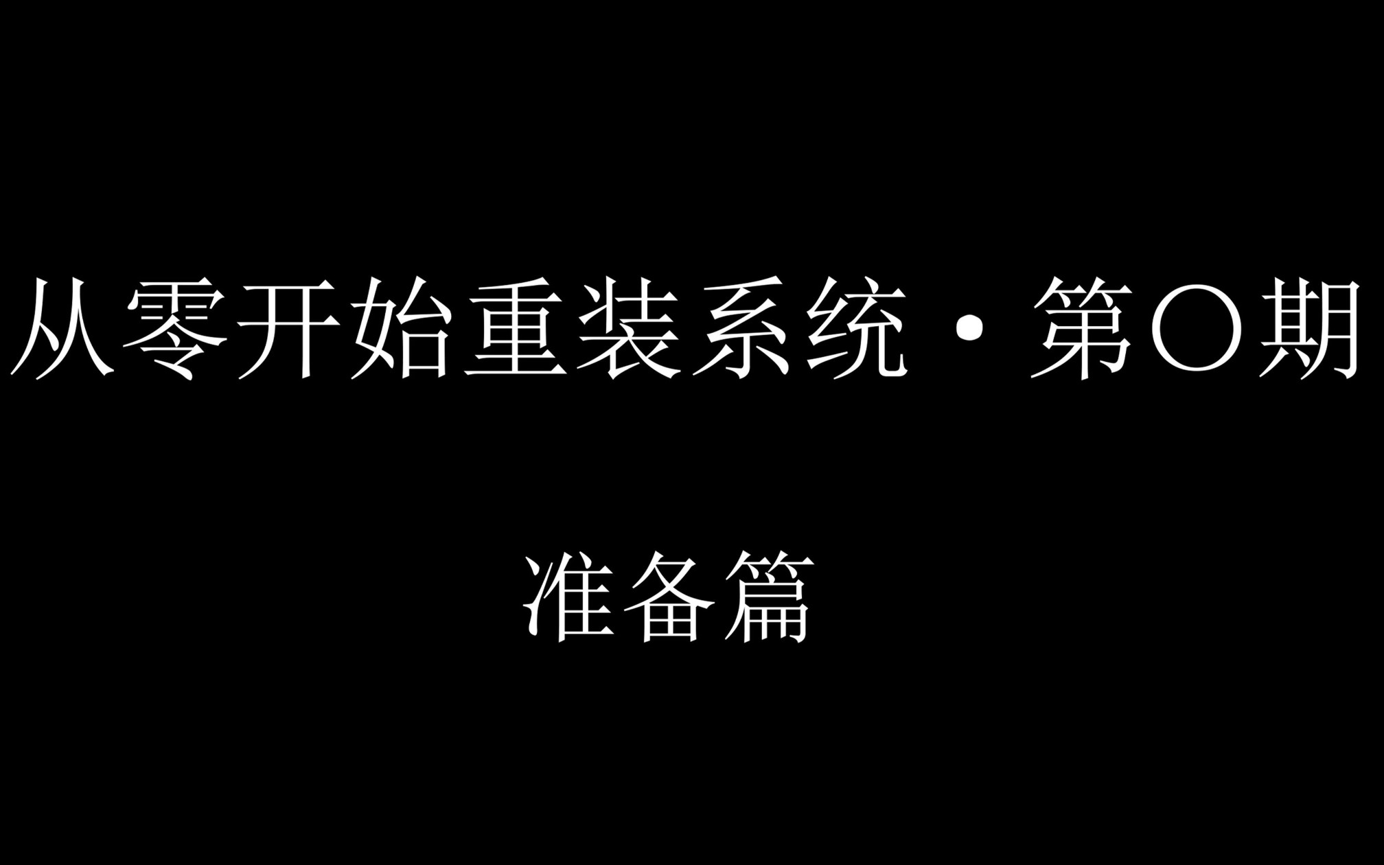 零基础重装原版纯净Windows!【第零期·准备篇】