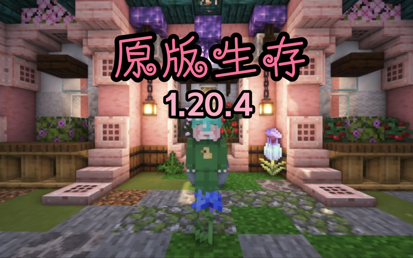 我的世界1.20.4[生存服]邦溪纯净-原版生存休闲