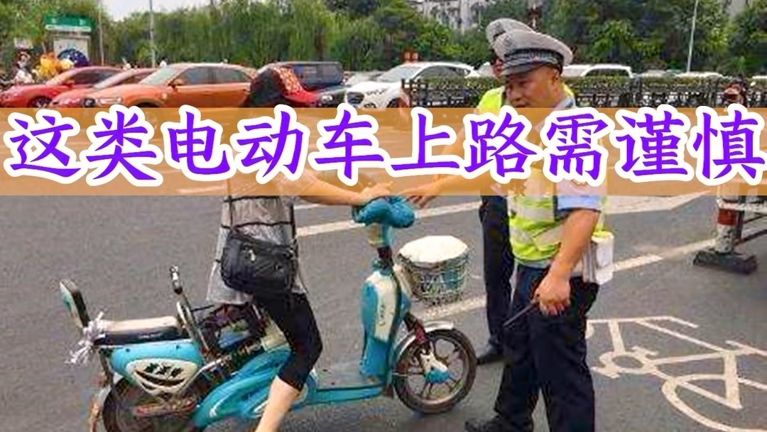 大家注意,即日起,这类电动车将“禁止上路”!否则立马扣车罚款