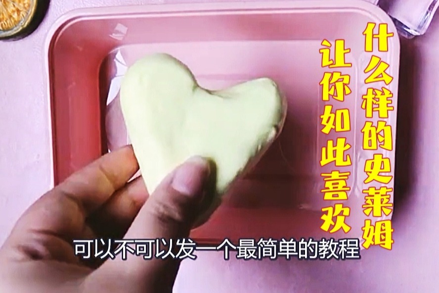 如何简单快速做一个好玩的史莱姆,两种材料即可