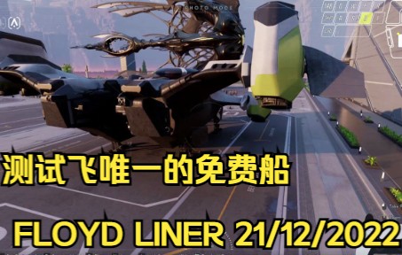...唯一的免费船 FLOYD LINER . Star Atlas Showroom R2 Free Ship Test