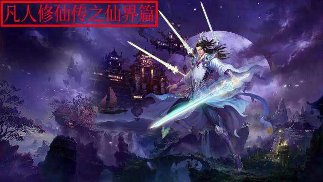 有声小说《凡人修仙传之仙界篇》第240回:金仙议事