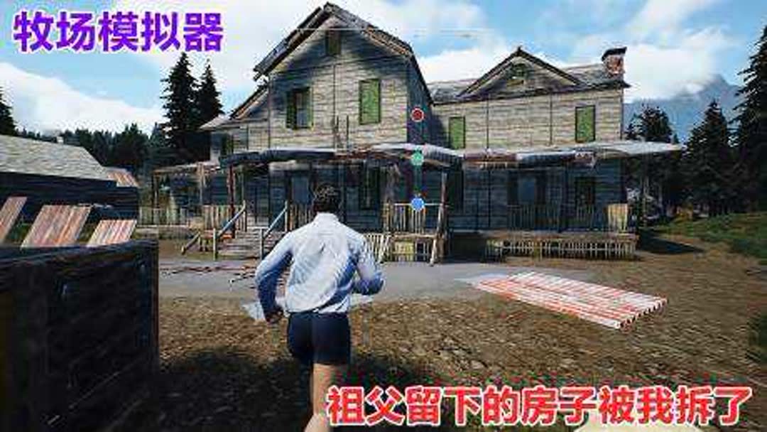 牧场模拟器Ranch Simulator:祖父给留下的房子就这样让我给拆了