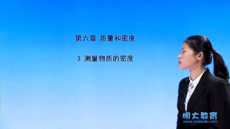 初二物理,人教版,步骤解析,怎样测量物质的密度视频