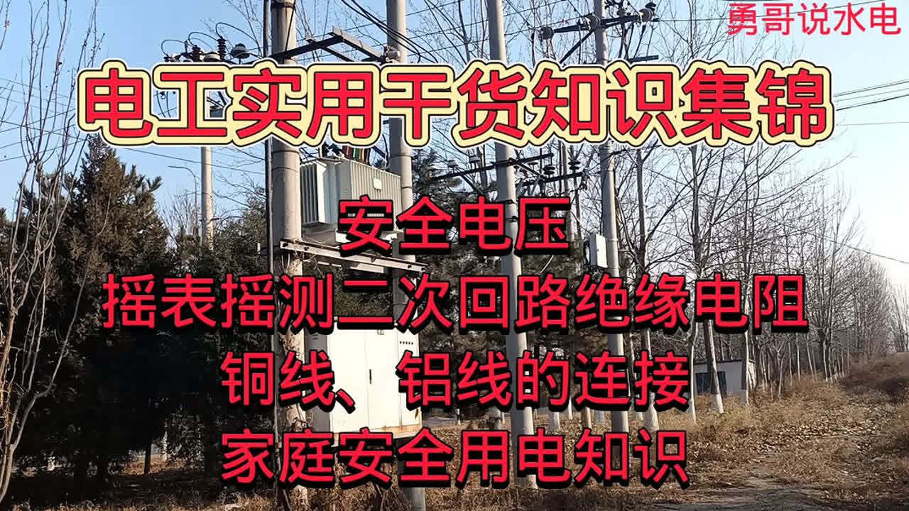.家庭安全用电、安全电压等使用电工干货...
