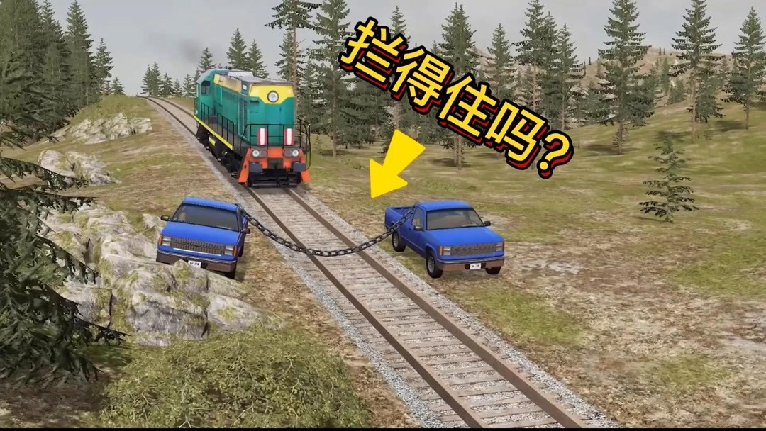 车祸模拟器501 两个憨憨小伙作死招惹火车头 整个铁链子糊弄谁?