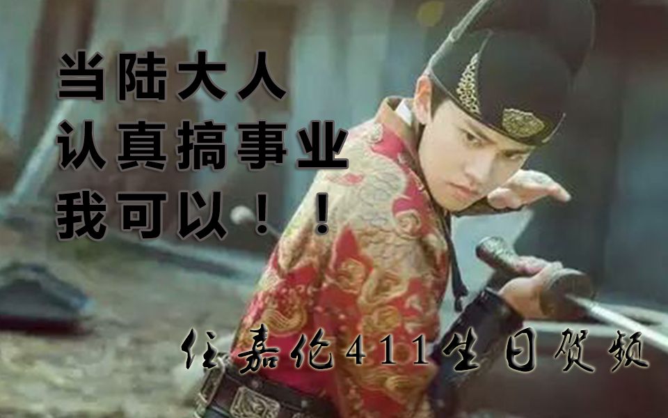 【任嘉伦生日贺频】高燃陆大人在线搞事业!