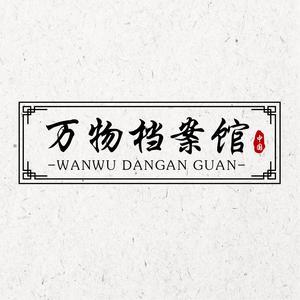 万物档案馆 