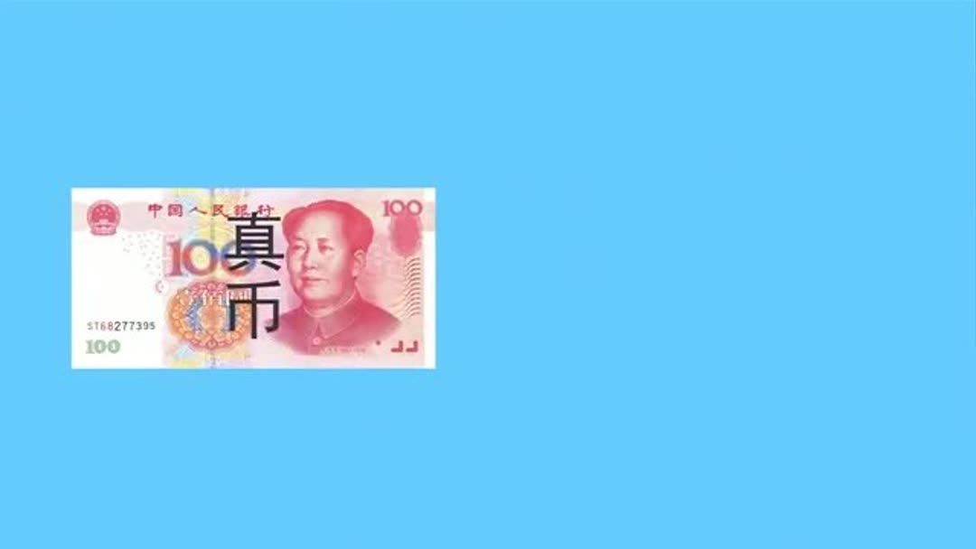 反假货币宣传片1