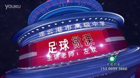 足球微课拍摄制作