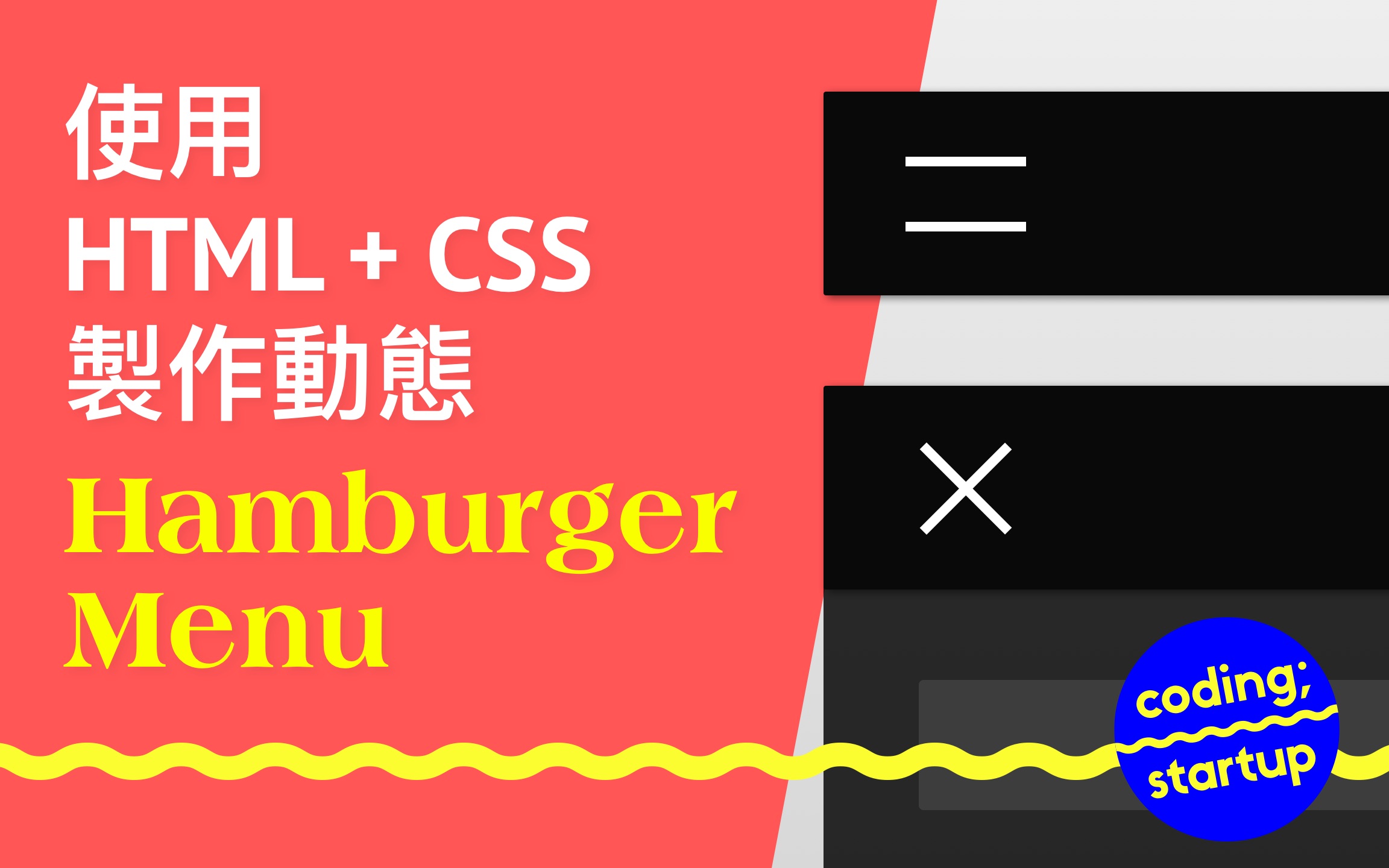 使用 HTML+CSS 制作动态 Hamburger Menu