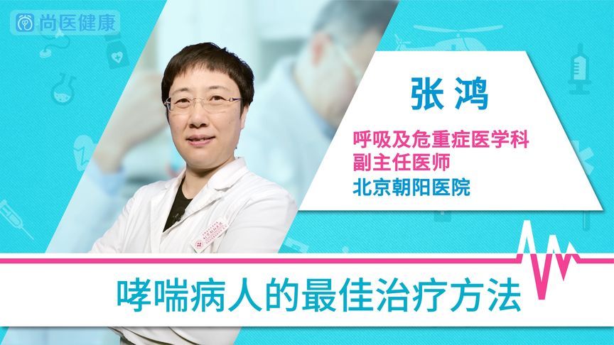 哮喘病人的最佳治疗方法?