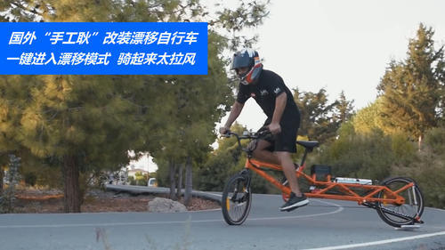 国外“手工耿”改装漂移自行车,一键进入漂移模式,骑起来太拉风