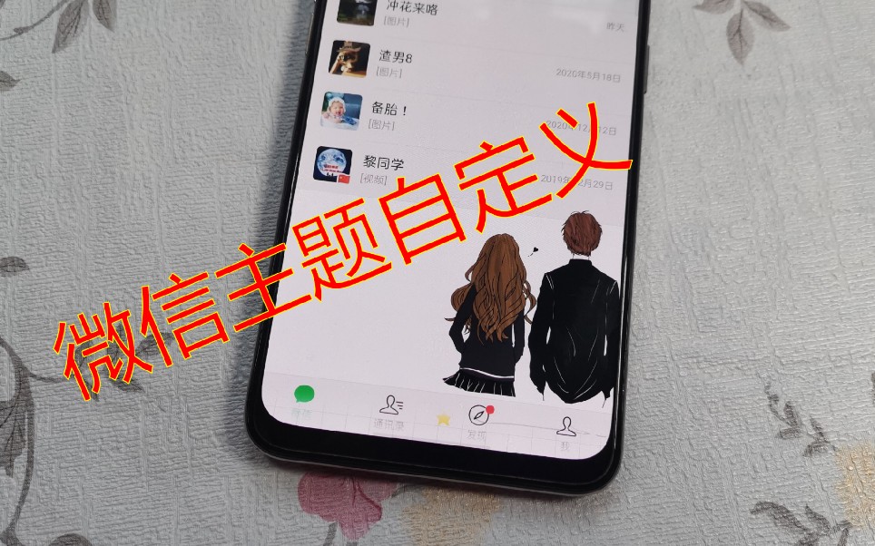 教你给微信换上自己喜欢的样式,让界面不再单调,方法很简单