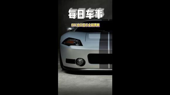 每日车事:ETC出口显示全程费用、武汉网约车将恢复上线