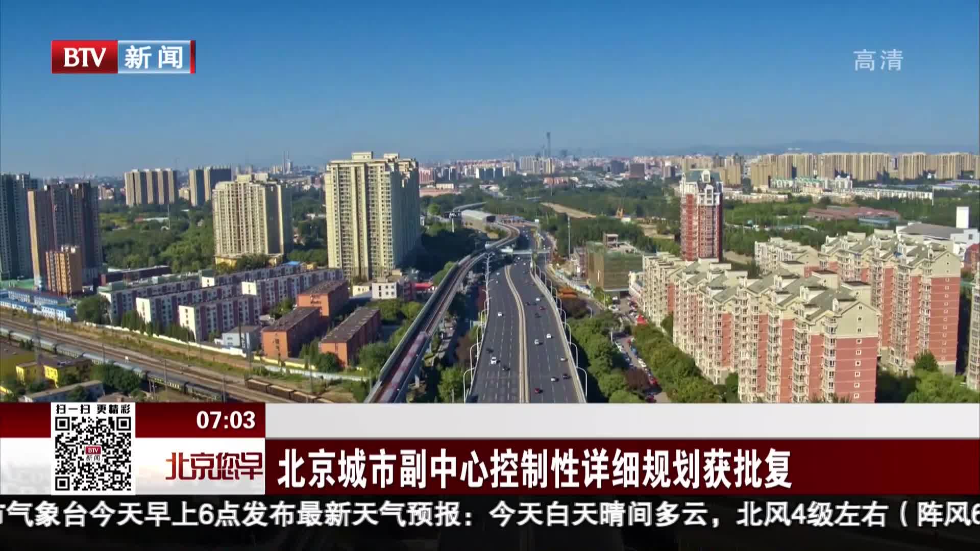 北京城市副中心控制性详细规划获批复