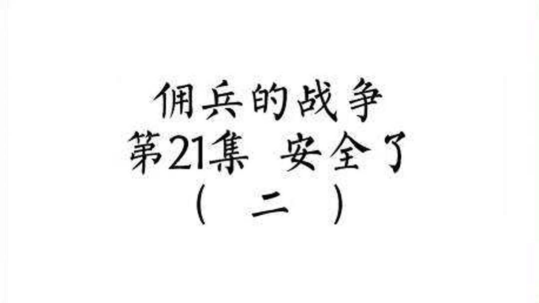 佣兵的战争,第21集,安全了02