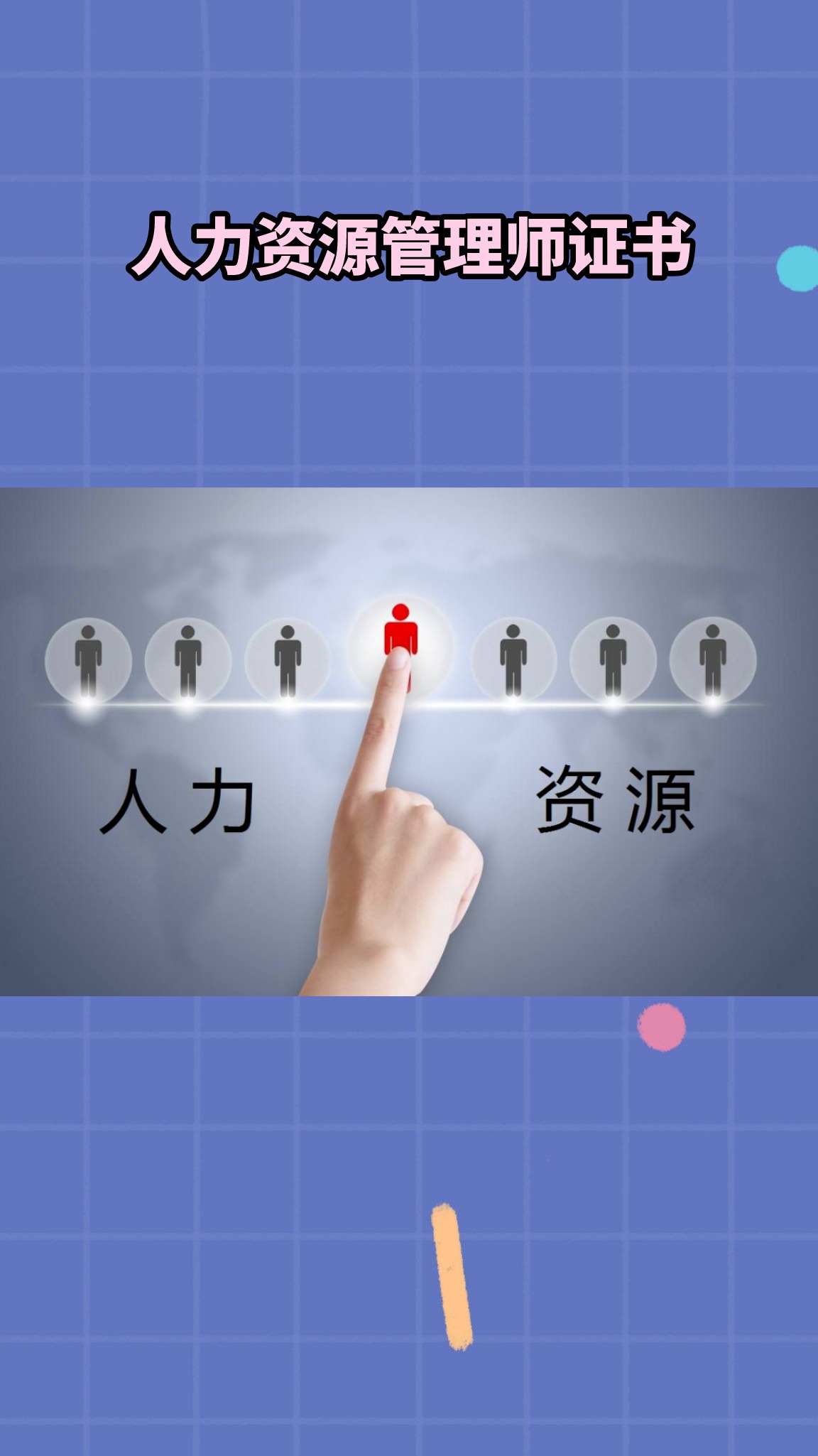 人力资源管理师证书