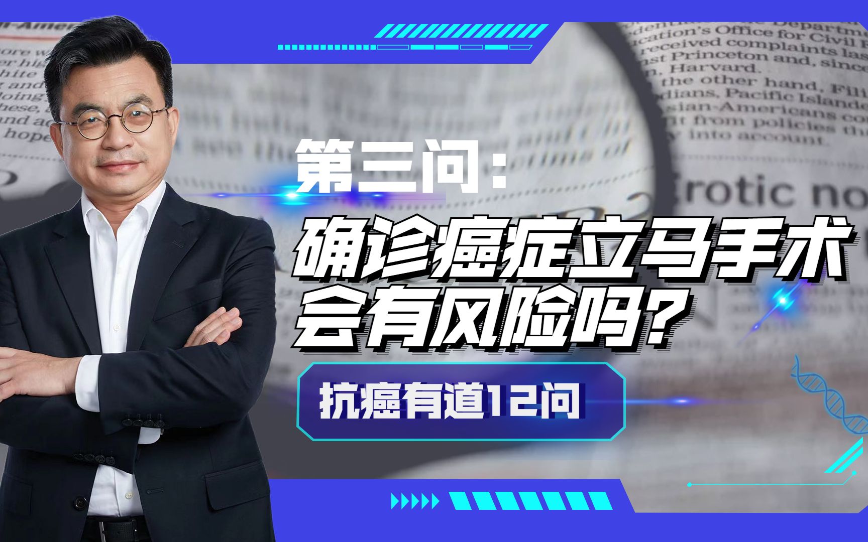 确诊癌症立马手术会有风险吗?#癌症早筛 #肿瘤科普