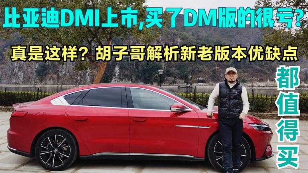 比亚迪DMI上市,DMP版还能买吗?深度解析区别,都是值得买的好车