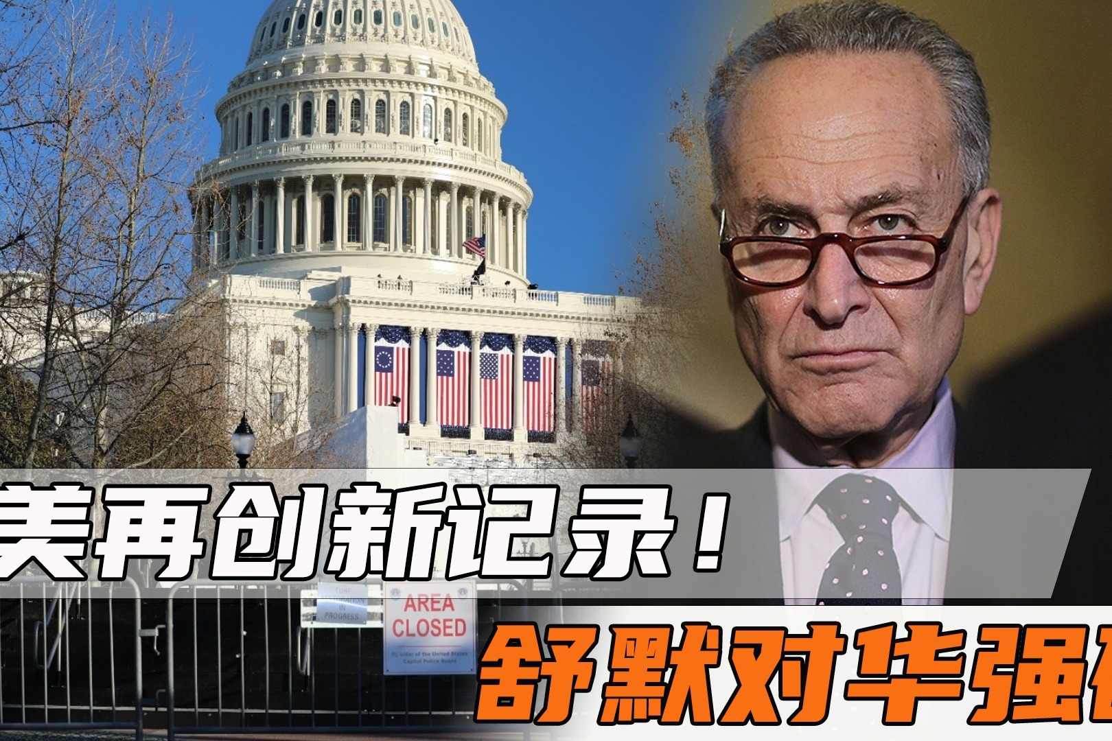 三大消息:美再创新记录!舒默对华强硬,袭击中领馆司机遭击毙