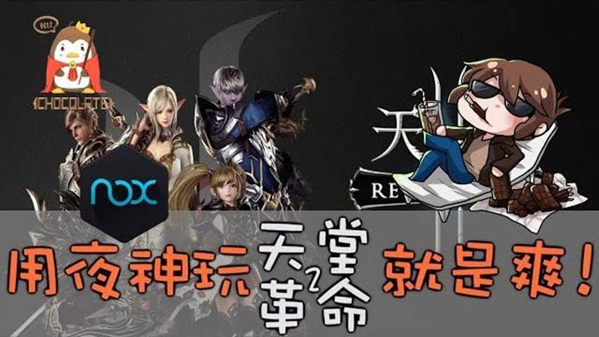 【巧克力】『夜神模拟器玩天堂2:革命根本顺!』 - 脚本外挂玩猫战根本...
