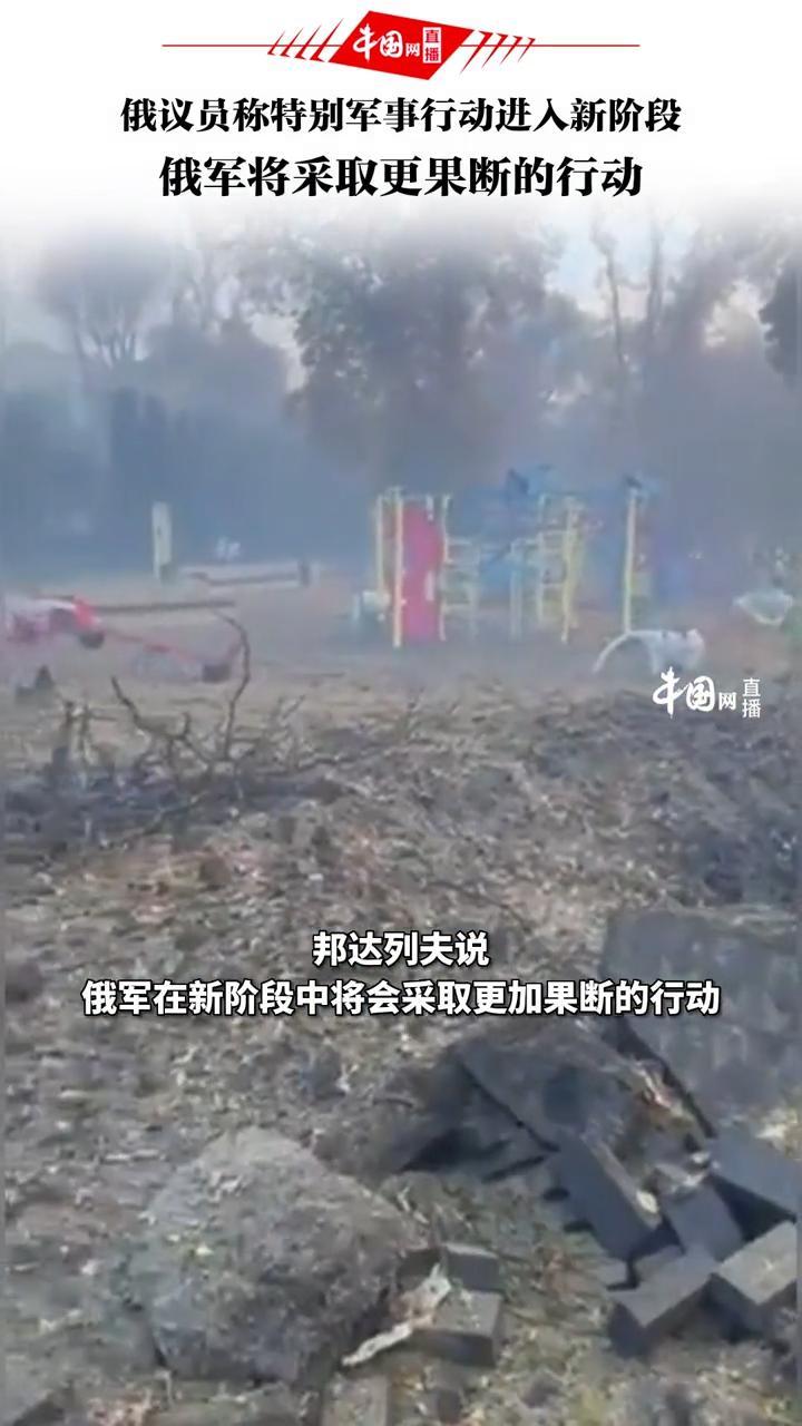   俄议员称特别军事行动进入新阶段,俄军将采取更果断的行动