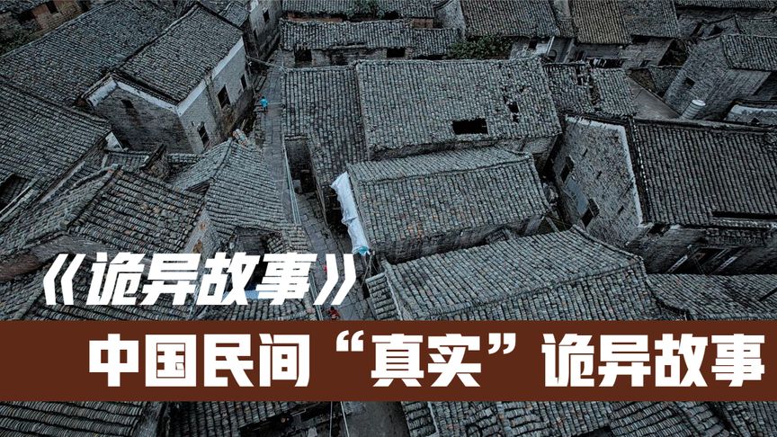 中国民间“真实”诡异故事
