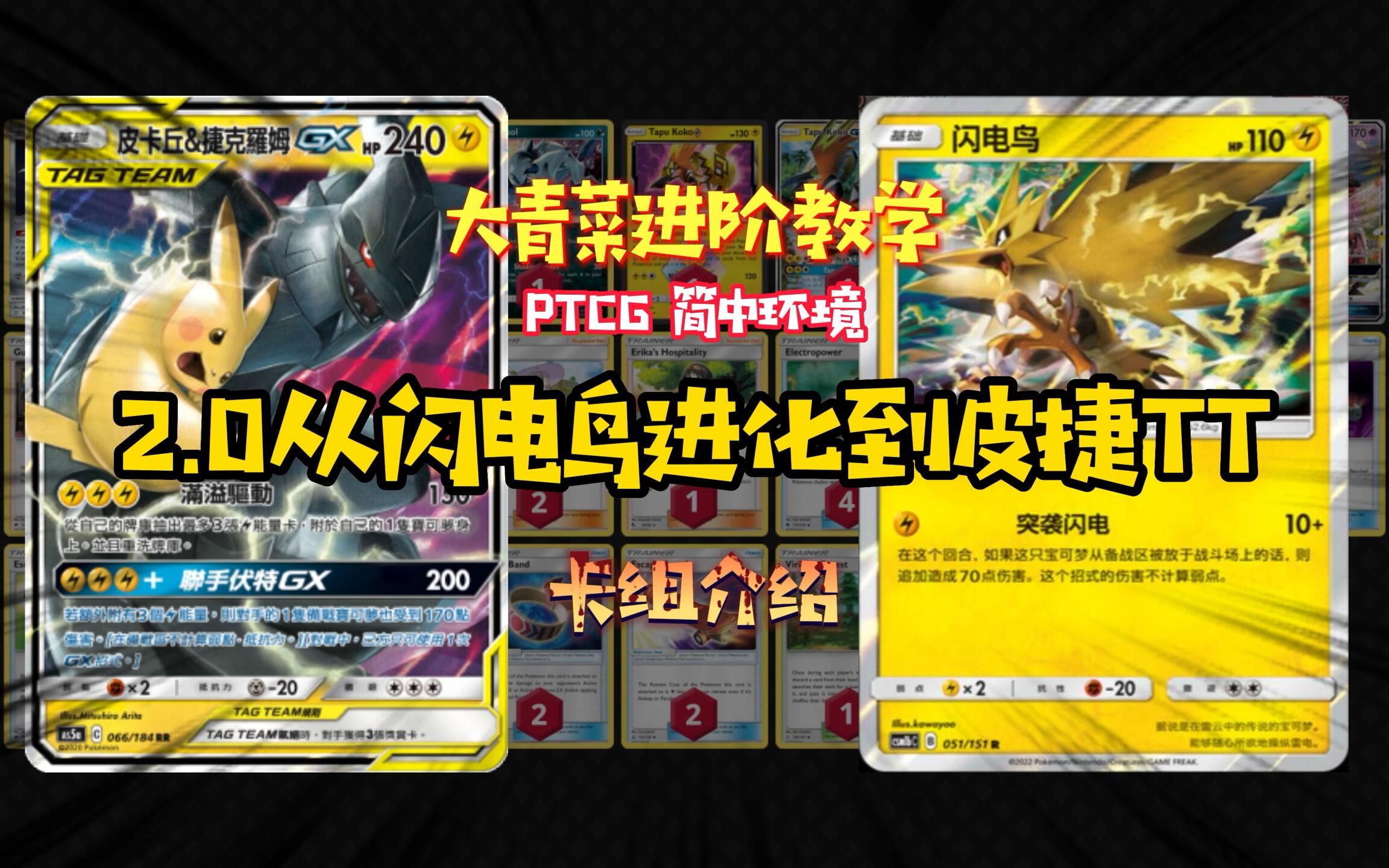 ...梦卡牌 PTCG 可能的简中2.0环境 皮卡丘捷克罗姆TT的进化史 卡组介绍