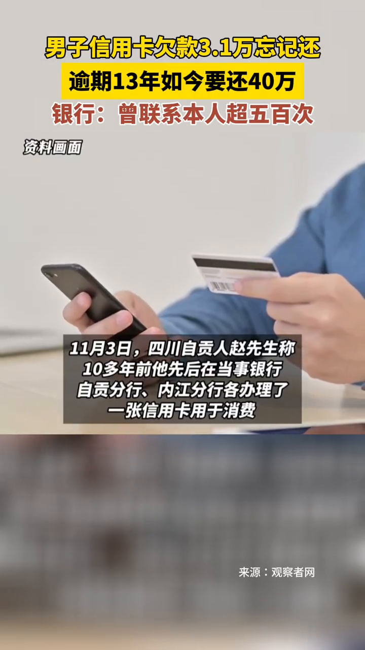 男子信用卡3.1万欠款逾期13年要还40万