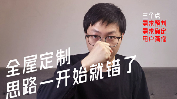 全屋定制,思路一开始就错了