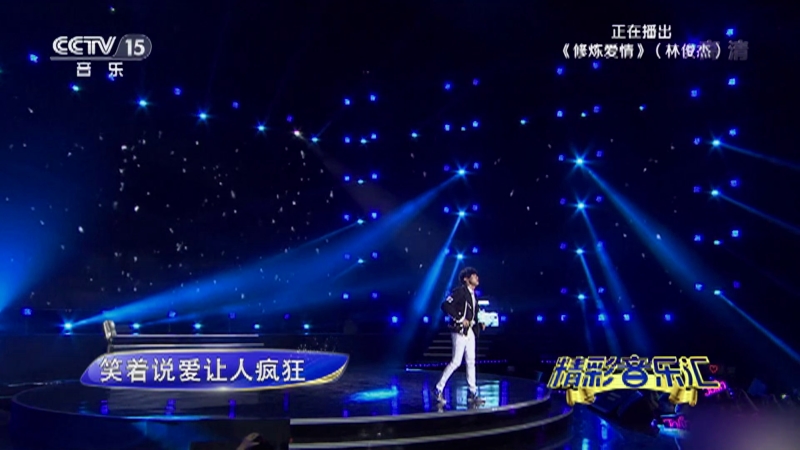 [精彩音乐汇]歌曲《修炼爱情》 演唱:林俊杰